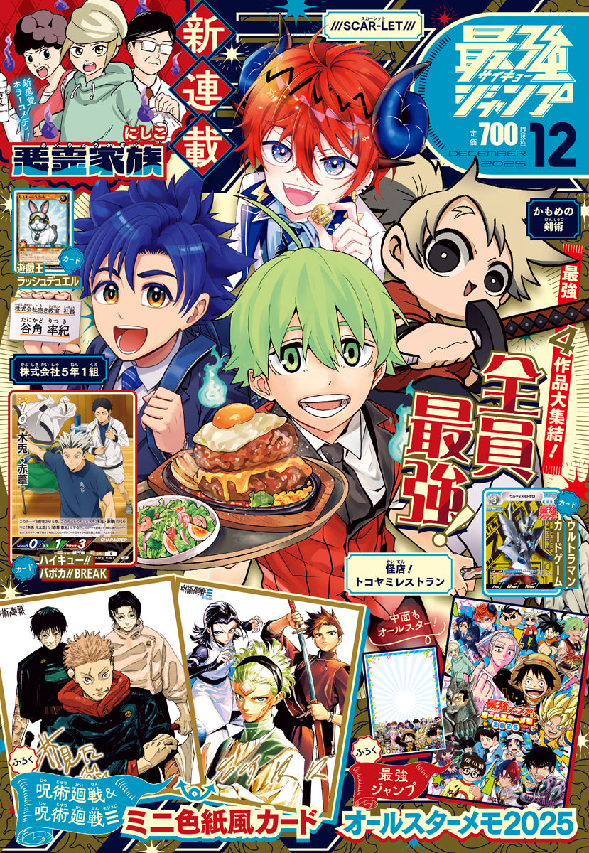 Saikyo Jump 12 December 2025 - Kamome no Kenjutsu Cover + All Stars Me ...