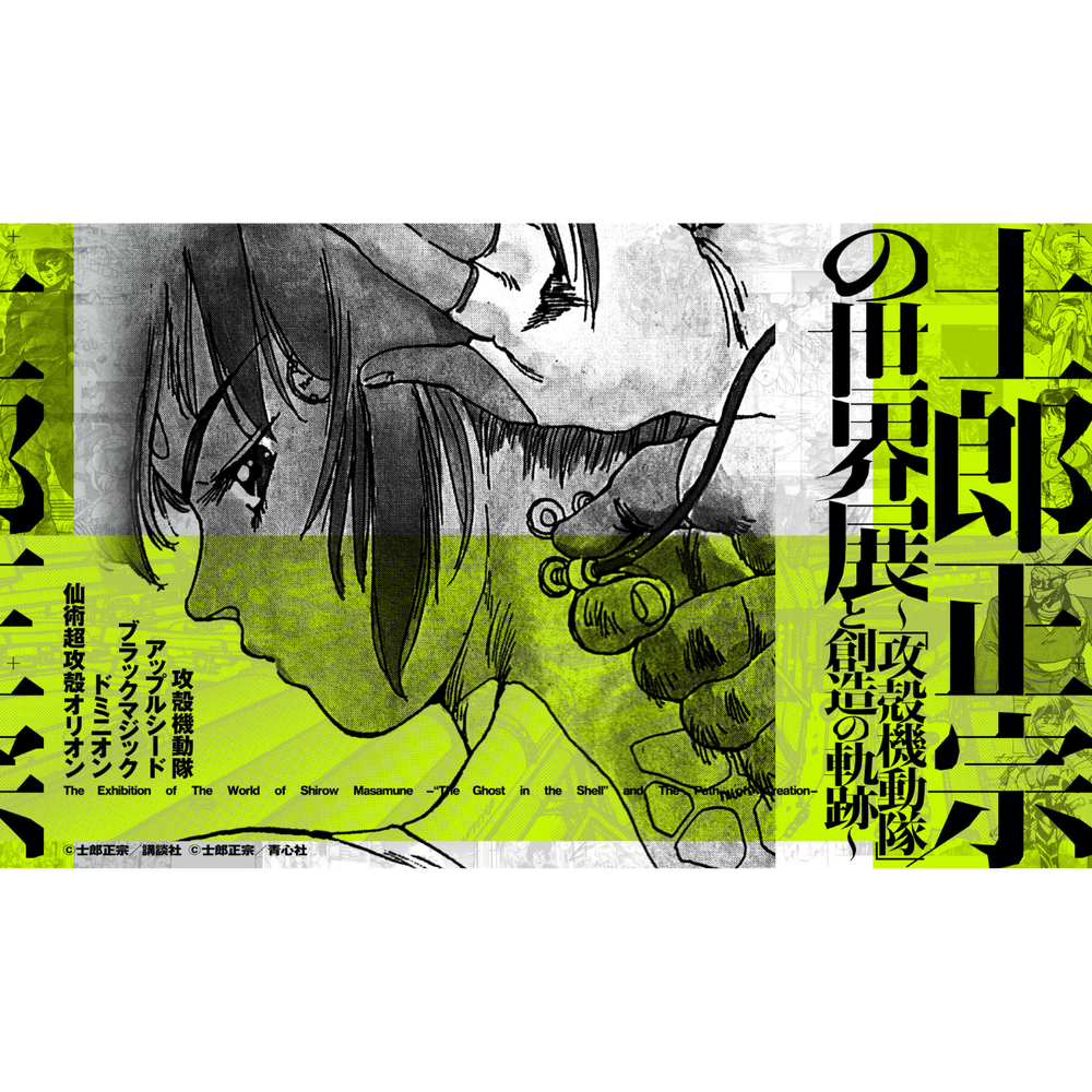 The World of Masamune Shirow Exhibition Ghost in The Shell and The Pat ...